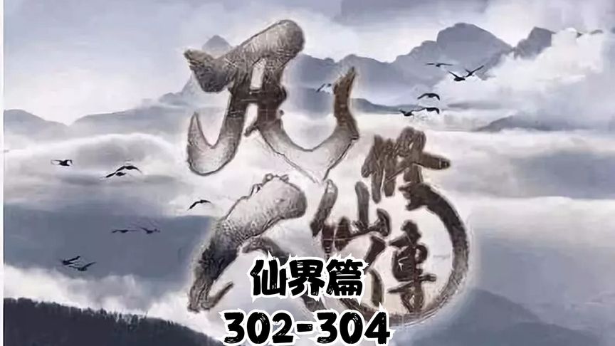 《凡人修仙传》仙界篇 ——第302-304集,一句道友尽沧桑!