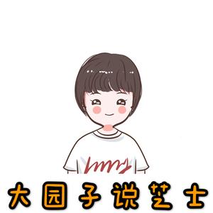 大园子说知识 