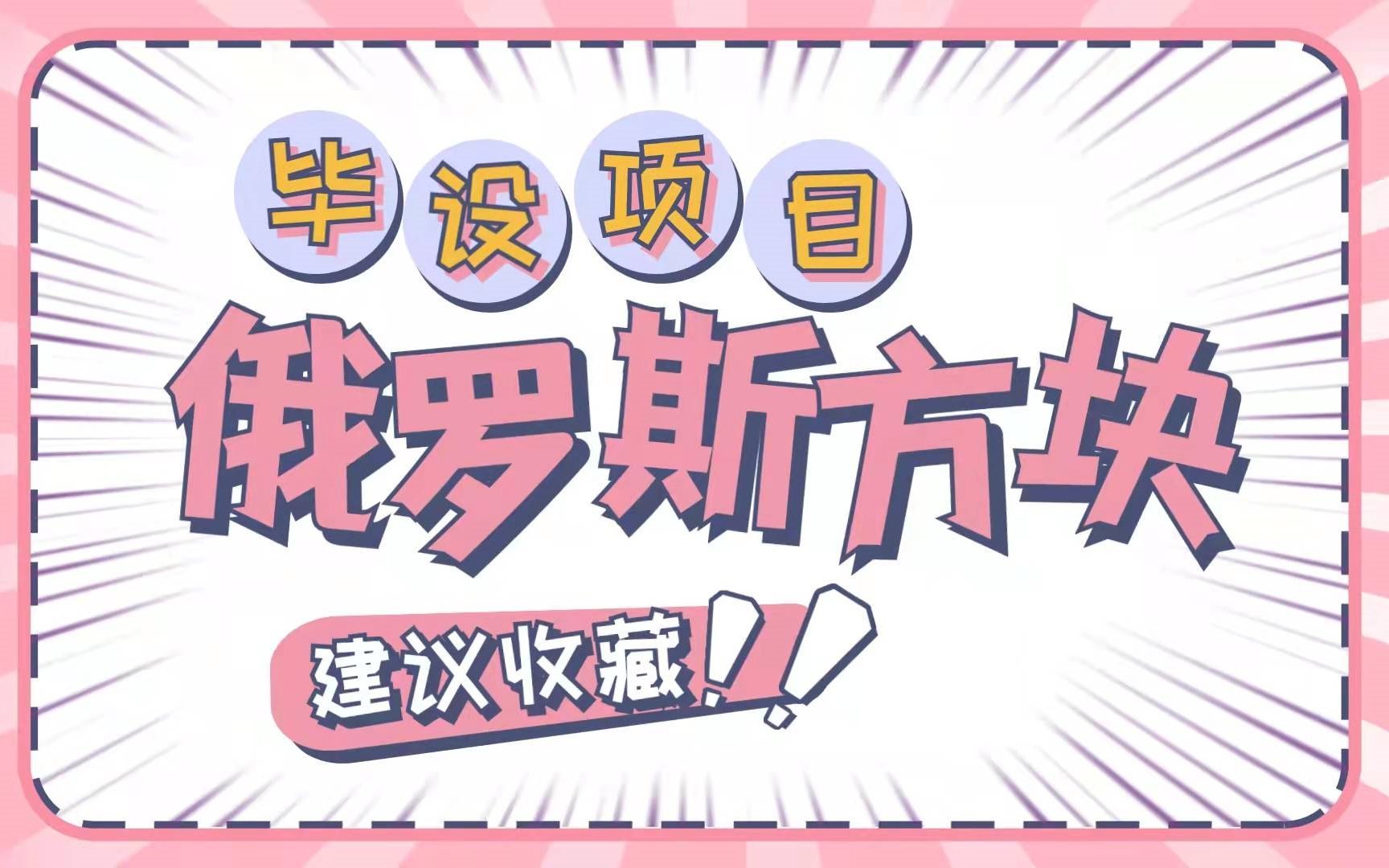 计算机毕设项目—俄罗斯方块项目