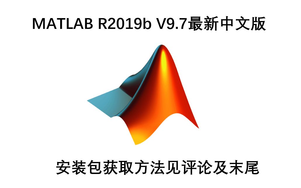 MATLAB R2019b V9.7最新中文版安装教程