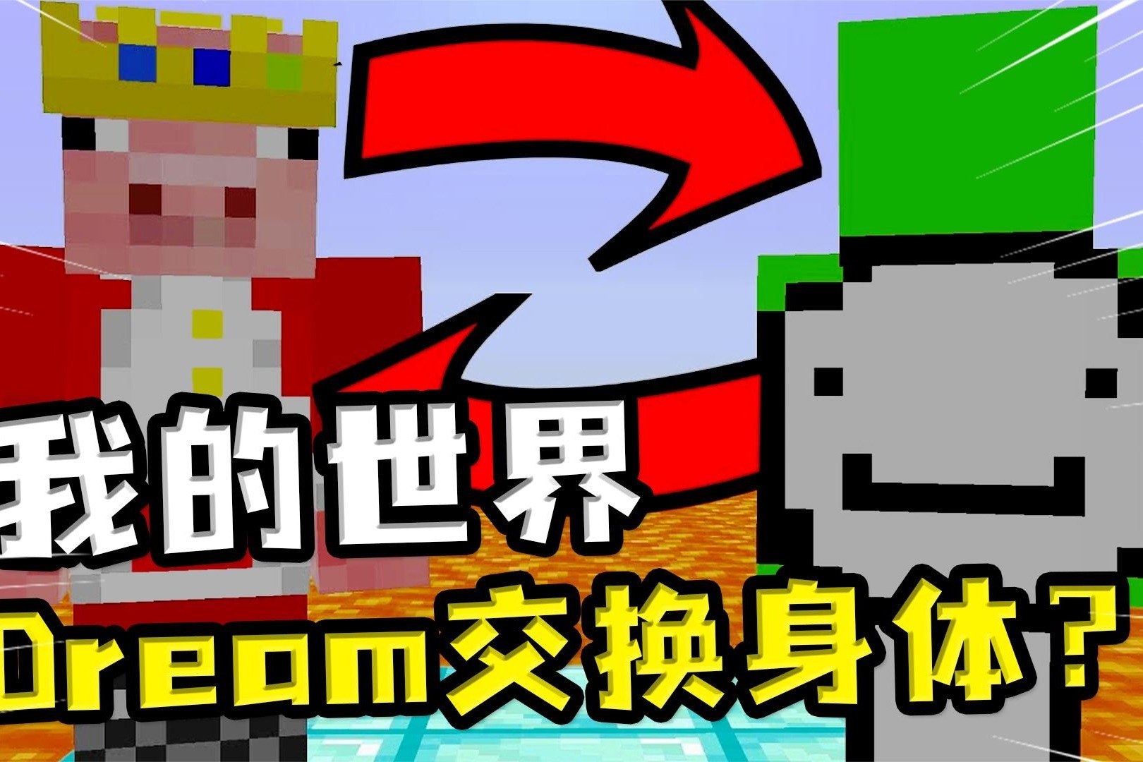 我的世界:两个大神互相交换身体会怎样?dream竟保卫土豆