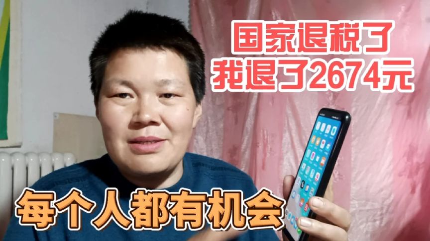 3月1号起,国家开始退税了,有的退了1万多,快查一下你能退多少