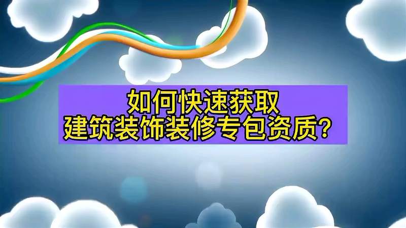 如何快速获取建筑装饰装修资质?
