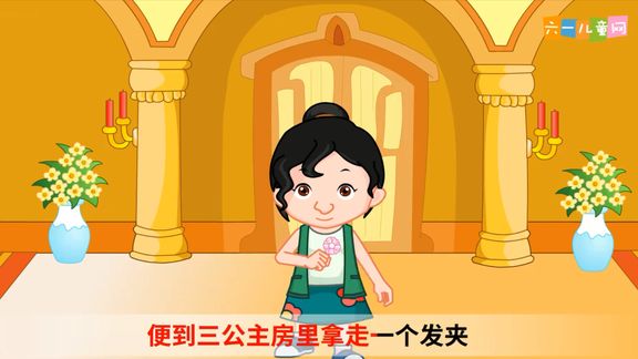 童话故事:国王很宠爱公主,给公主一人一百个发卡,公主好幸福