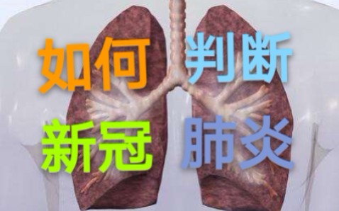 如何区分判断新冠肺炎,流感和普通感冒?医学知识科普vlog 【医药小...