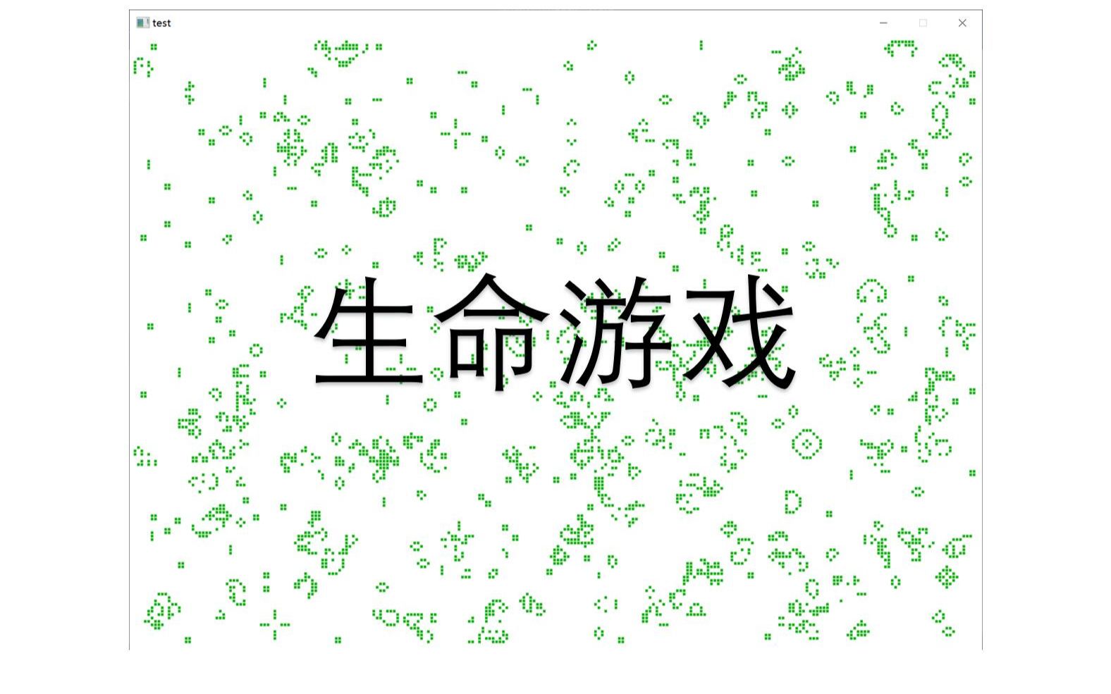 7.8 生命游戏 《C语言程序设计:一个小球的编程之旅》视频教程