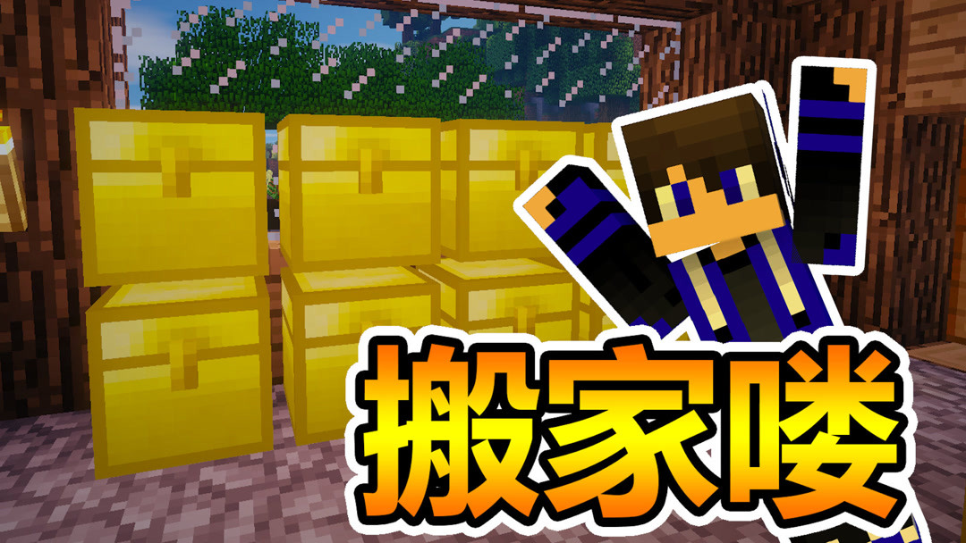 深蓝【我的世界生存】生活大冒险模组整合包生存-15 搬家喽