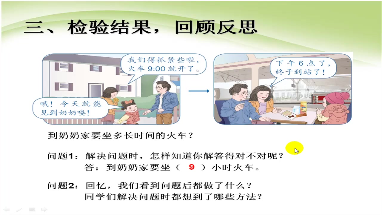 人教版小学三年级下册数学6.4人教版数学三年级下册《经过时间的...