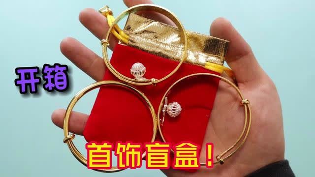 网购拼多多上1折的首饰盲盒,据说每个都保值