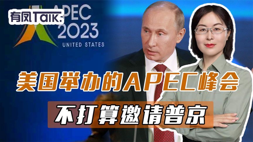 美国举办的APEC峰会,不打算邀请普京,中国高层去不去?王毅回应