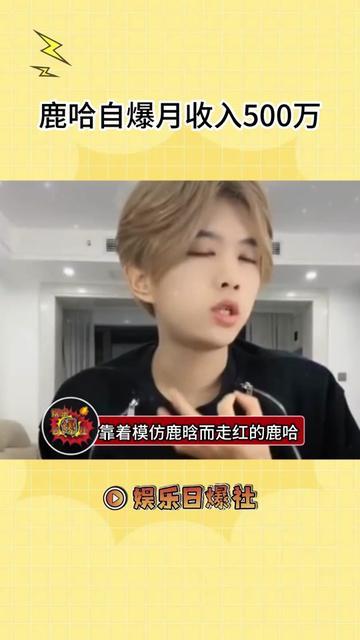 靠着模仿鹿晗而走红的鹿哈自曝一个月赚500万