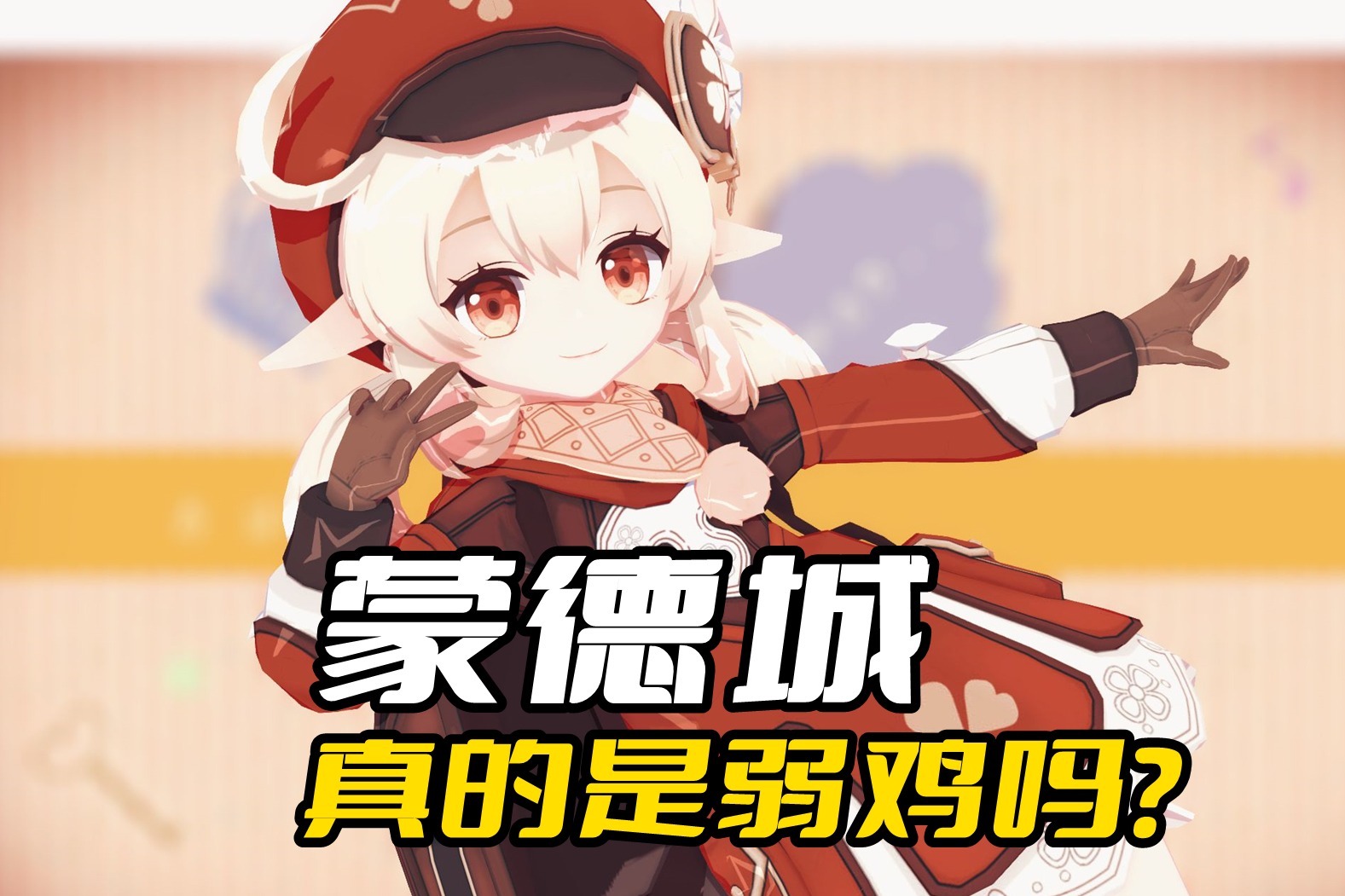 《原神》盘点蒙德城里面的那些最强战力,别觉得蒙德城的人都很弱