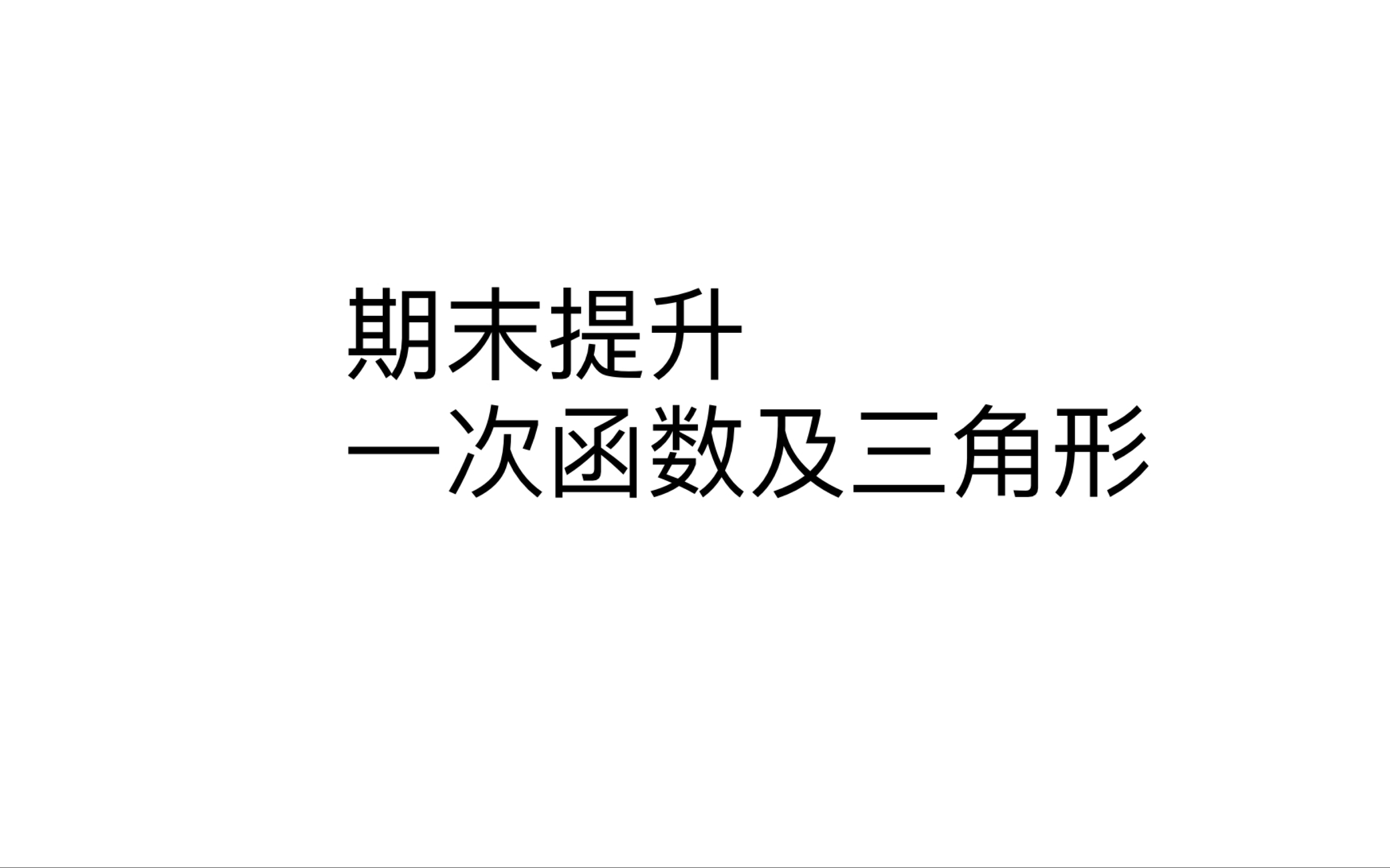 期末提升(一次函数及三角形)1