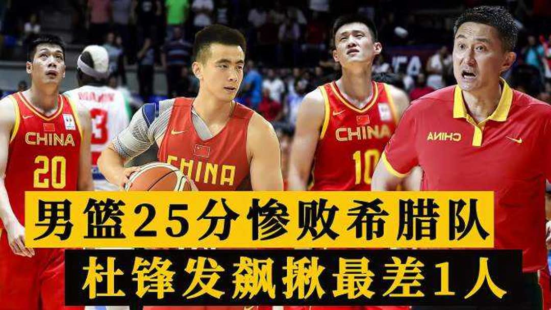中国男篮25分惨败希腊!杜锋发飙揪出最大水货,球队或做重大决定