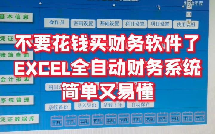 不要花钱买财务软件了,EXCEL全自动财务系统,简单又易懂