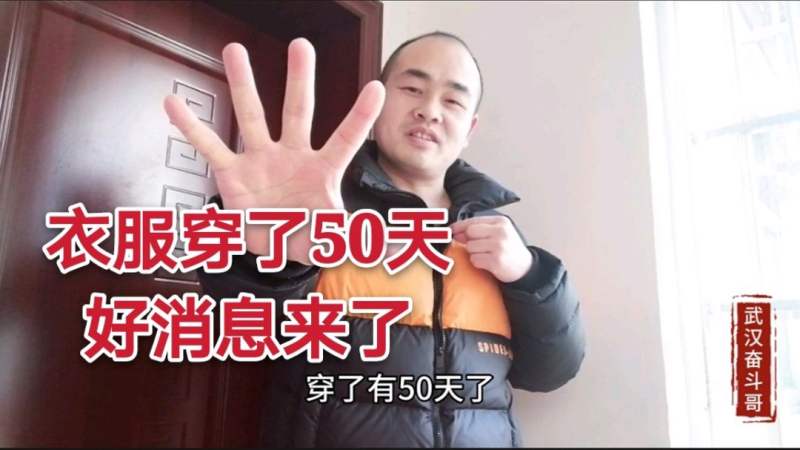 羽绒服穿了50,天好消息来了