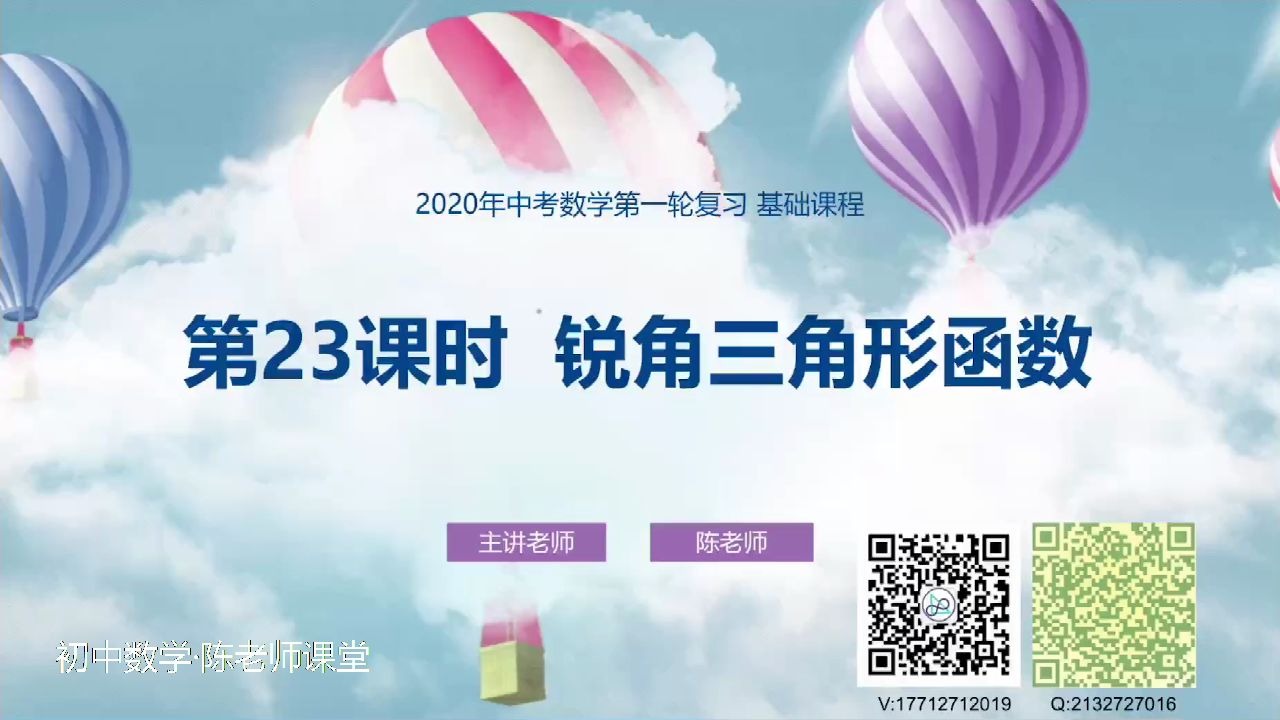 23第二十三课时锐角三角函数