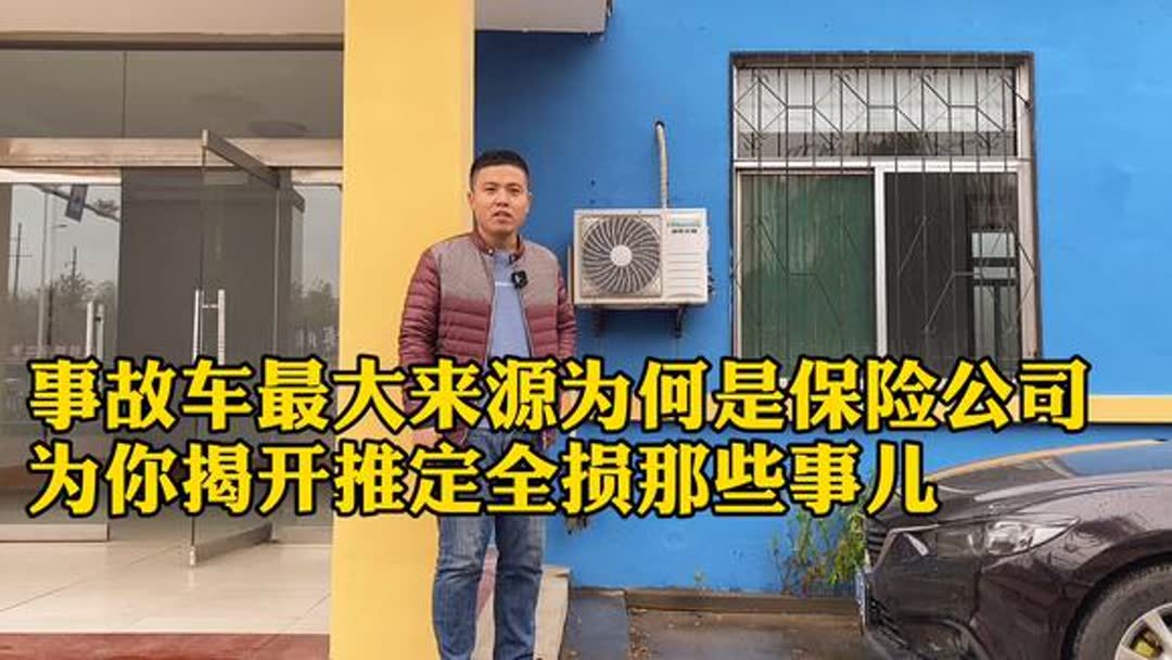 事故车都从哪里来?什么是推定全损,大多数人看好几遍才能明白!