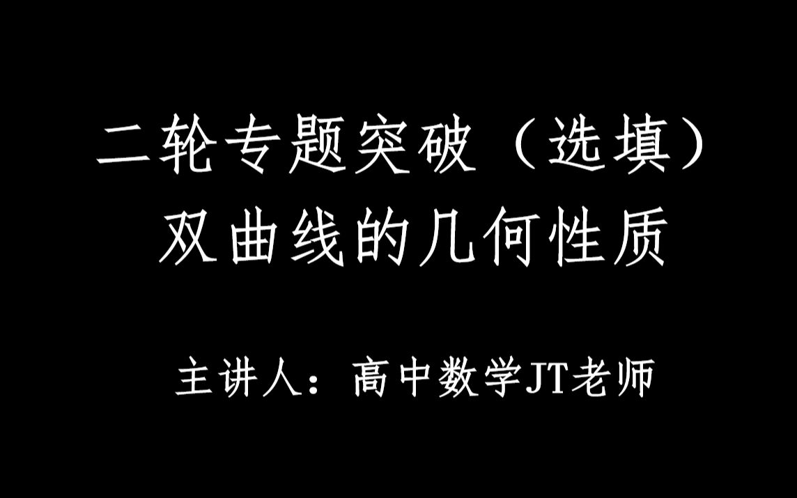 二轮专题突破(双曲线的几何性质)