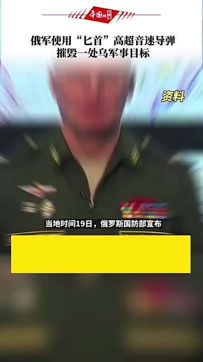 俄军使用"匕首"高超音速导弹摧毁一处乌军事目标#俄乌冲突 #最新消息