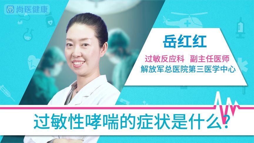 过敏性哮喘的症状是什么