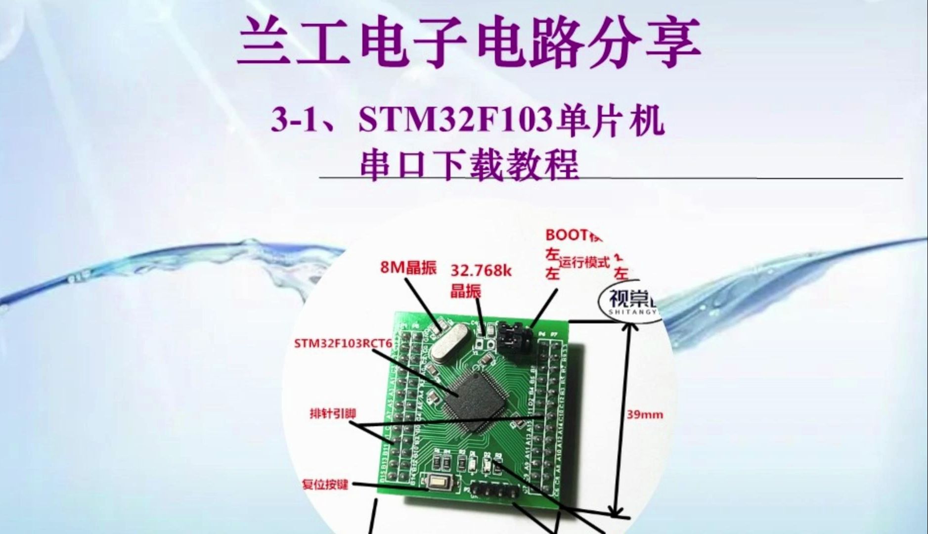 3-1、STM32F103单片机串口下载教程兰工电子电路分享51单片机实物...