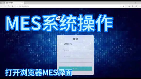 员工培训#MES操作系统