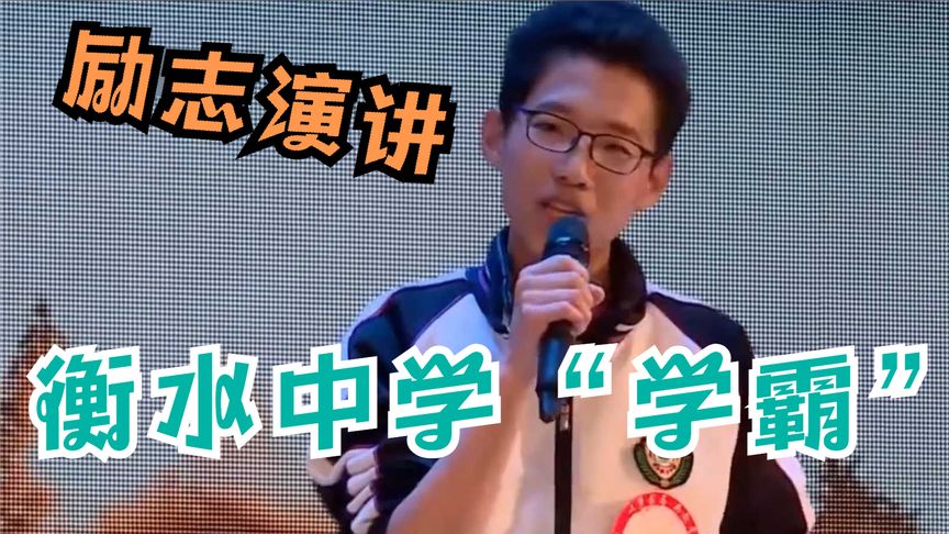 衡水中学“学霸”励志演讲:这世间,唯有青春与梦想不可辜负!