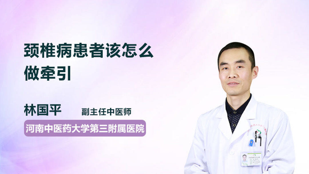 颈椎病患者该怎么做牵引