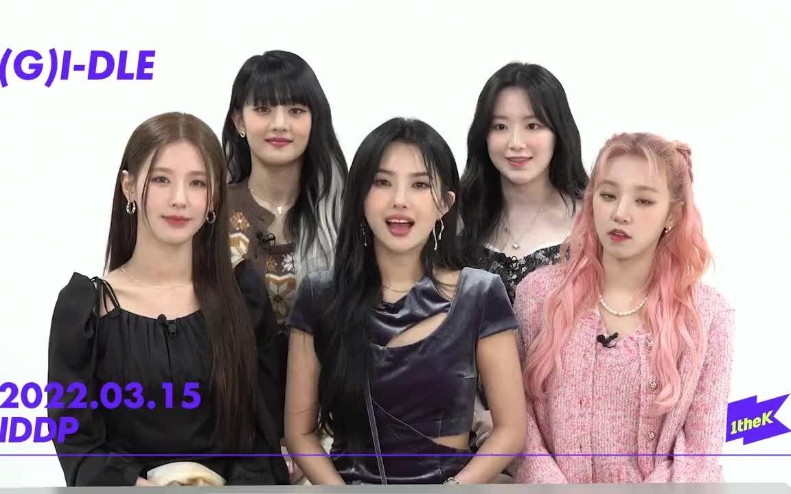 【( )I-DLE】220314 搜狐韩娱采访预告/1thek综艺预告