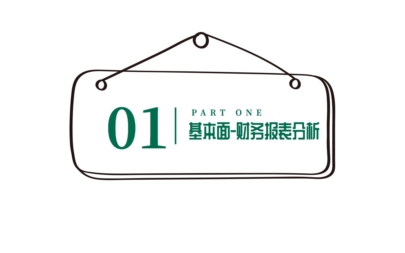 【股票投资入门】01.基本面-财务报表分析