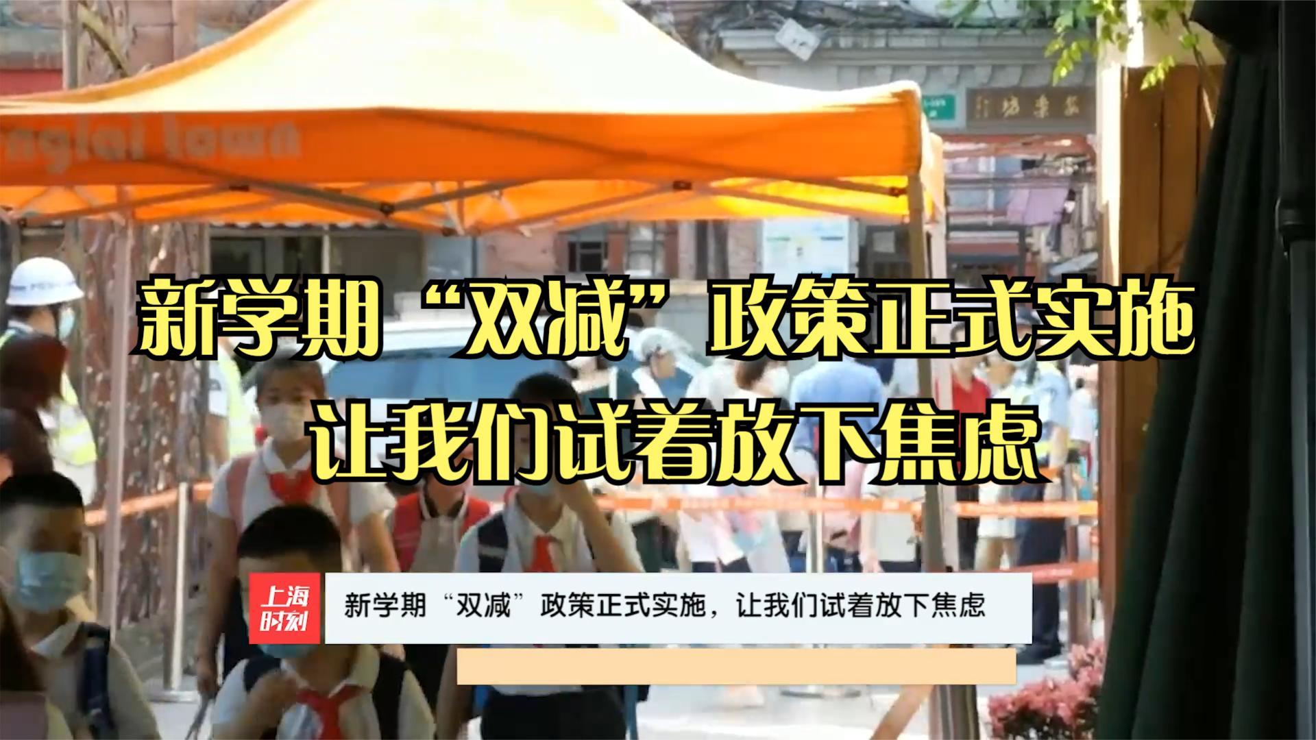 新学期“双减”政策正式实施,让我们试着放下焦虑