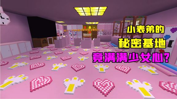 迷你世界:秘密基地!发现小表弟的秘密基地?竟是满满的少女心?