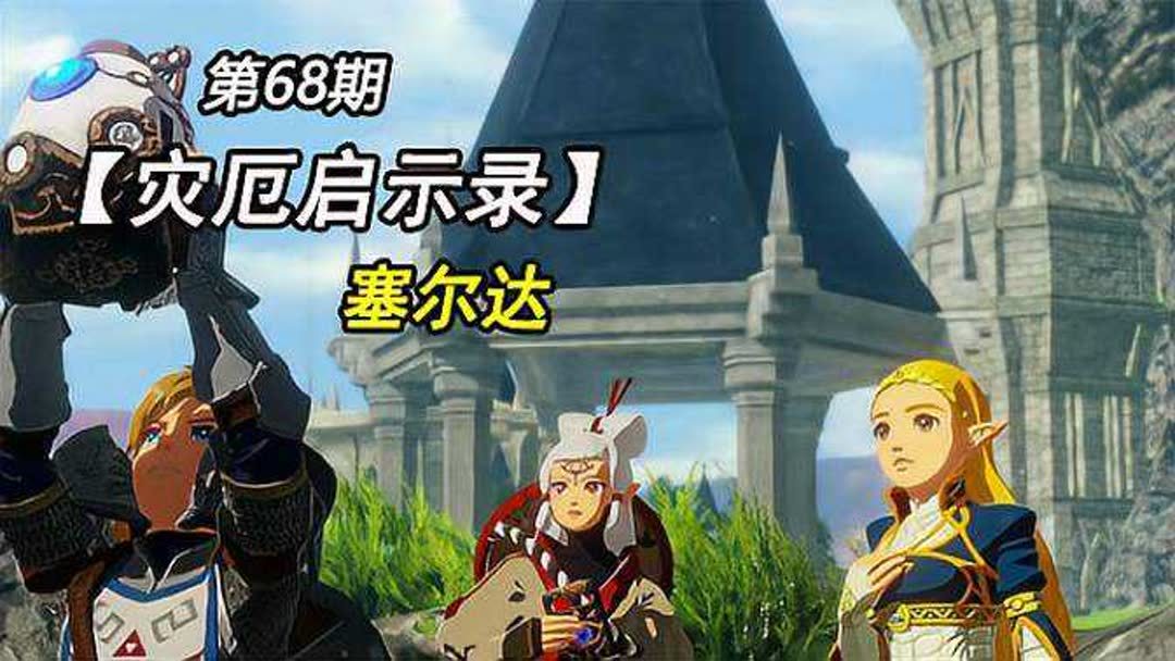 塞尔达无双:初次体验灾厄启示录的温馨画面