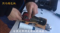 烈马缝包机换皮带视频