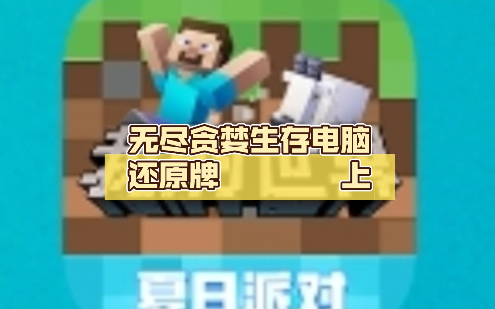 无尽贪婪生存电脑还原牌 上
