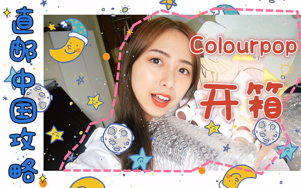 【JuanMaoo】Colourpop开箱+直邮中国大陆攻略 | 卡拉泡泡直邮中国啦!