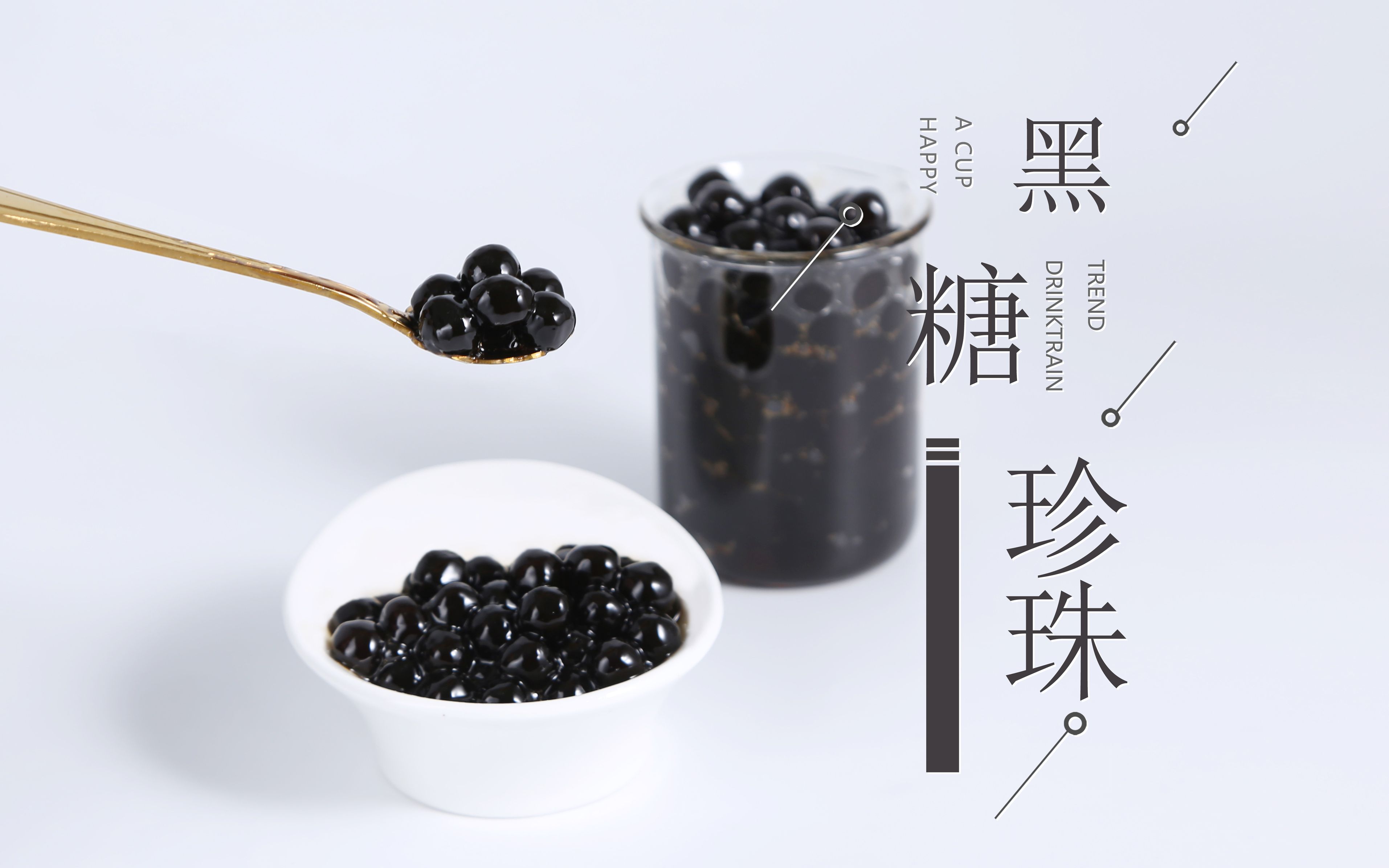 饮品小料:黑糖珍珠做法