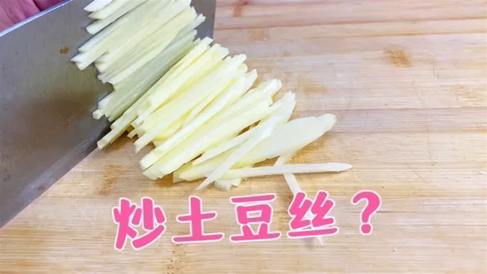 土豆丝怎样做才好吃?技巧全在视频里!