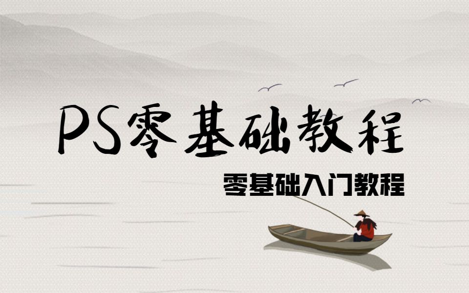 【PS零基础教程】B站最基础的PS入门教程
