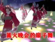 小狐狸的樱花校园模拟器系列 第46集 樱花小岛嗨一天,女生的扇子舞...