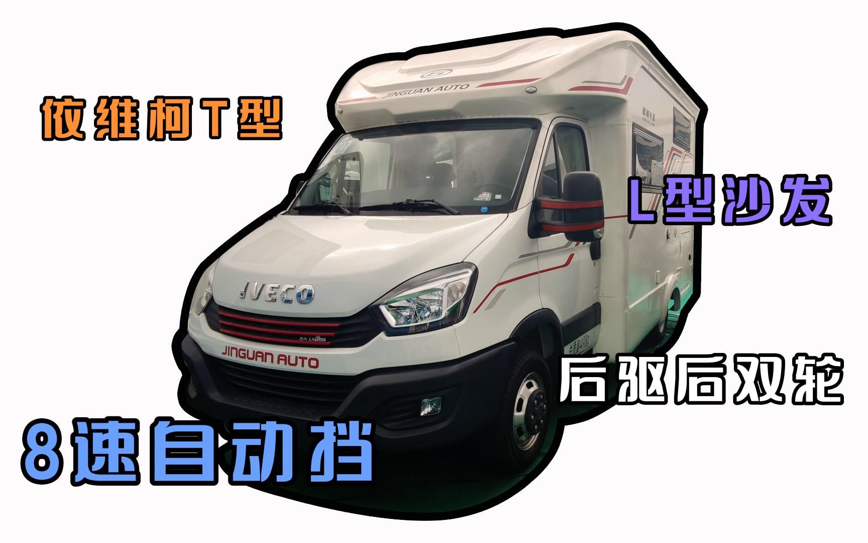 这款依维柯T型房车,固定大床、280L水箱、3.0T柴油,性价比车型