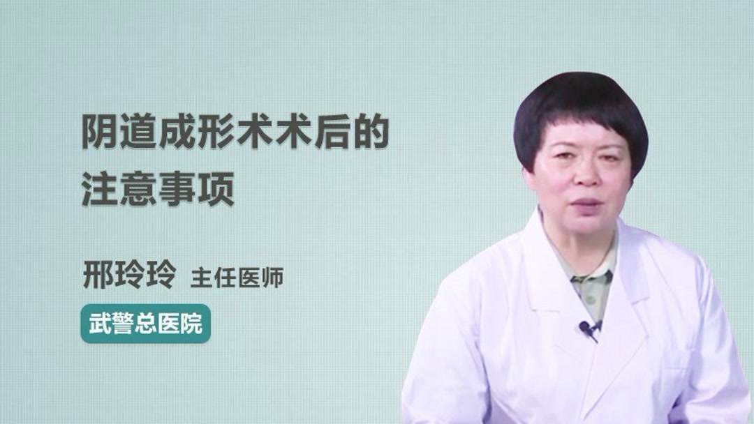 阴道成形术术后的注意事项