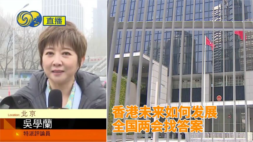 两会特别报道 | 凤凰评论:香港未来如何发展,全国两会找答案