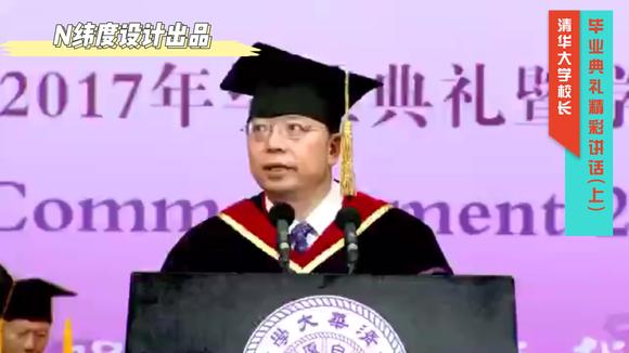 清华大学校长(毕业典礼精彩讲话)上