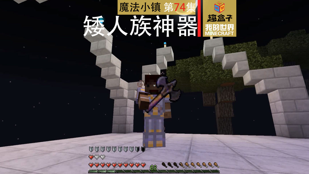 魔法小镇74 合成矮人族神器 Minecraft