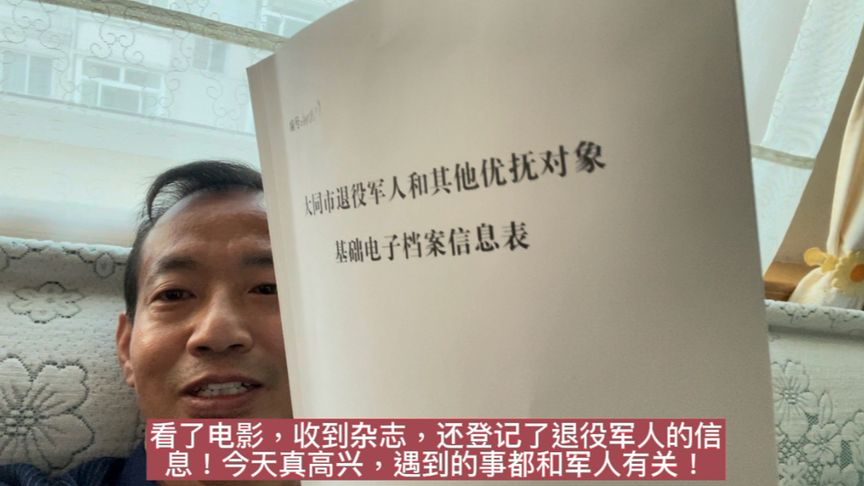 看了电影收到杂志,登记优待卡信息!遇到的事都和军人有关,高兴