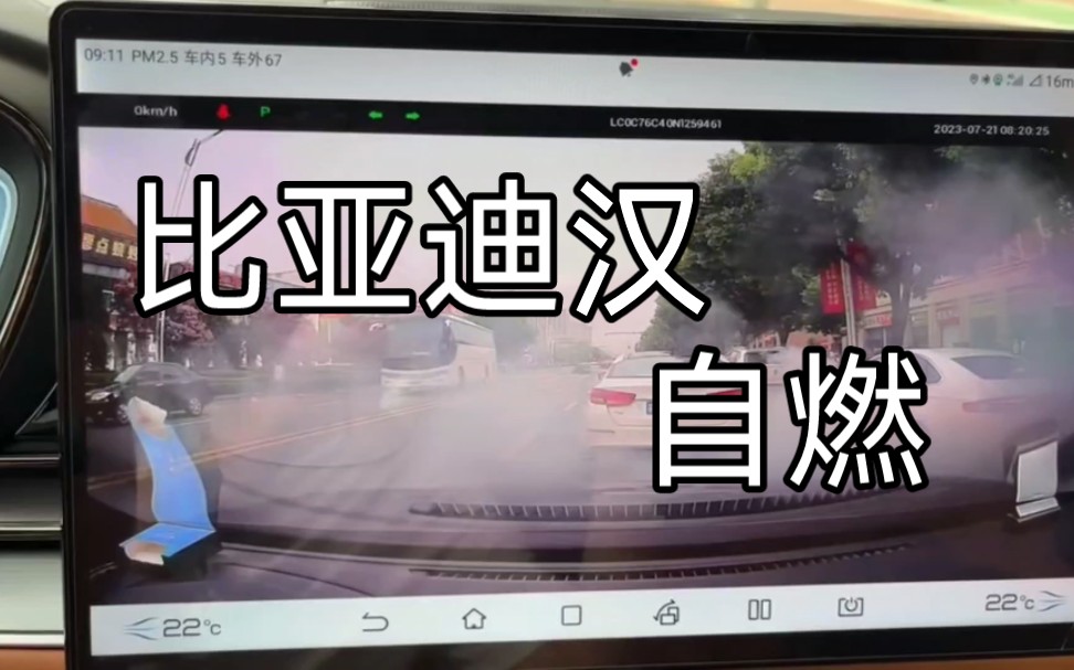 比亚迪汉自燃,翻行车记录仪发现。