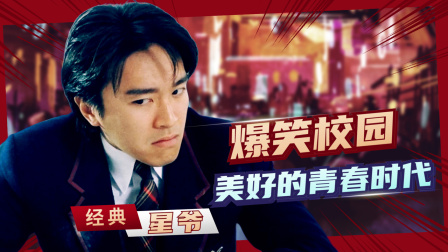 逃学威龙:校园青春回忆杀,周星星带你重温校园生活