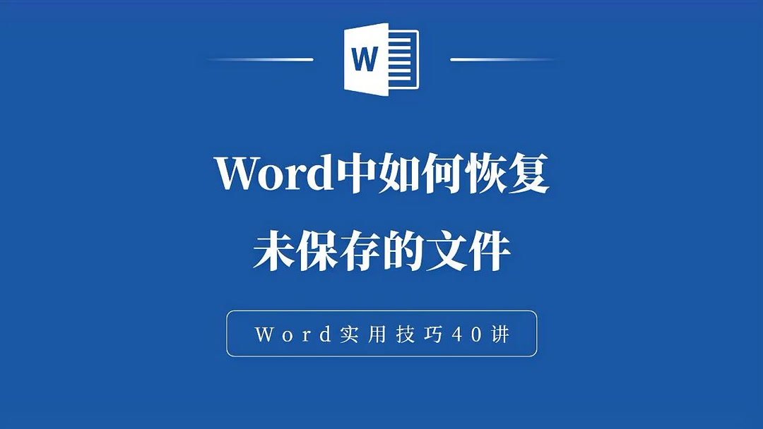 Word中如何恢复未保存的文件